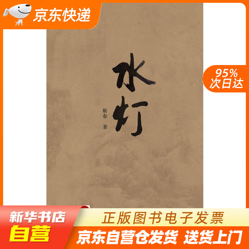 水灯 靳春 山西人民出版社