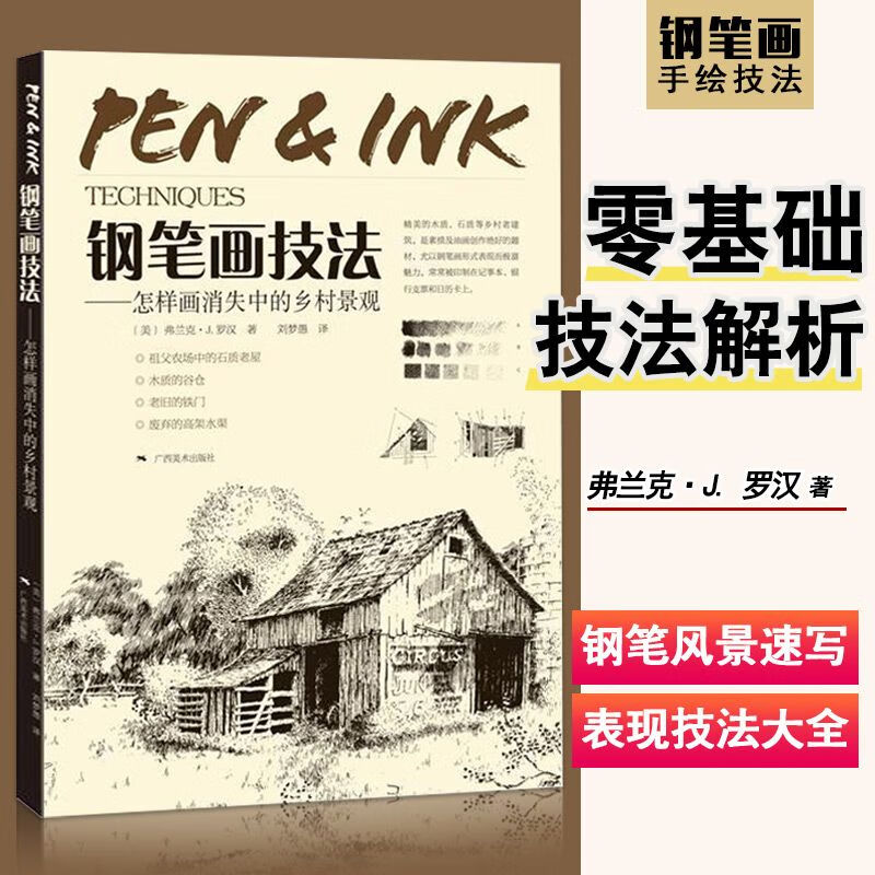 【13年老店】钢笔画技法怎样画消失中的乡村景观手绘表现广西美术出版社风景速写绘画技法解析入门精通零基