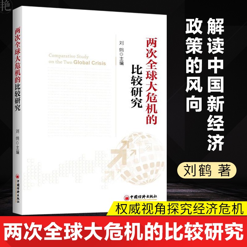 两次大危机的比较研究 刘鹤 社