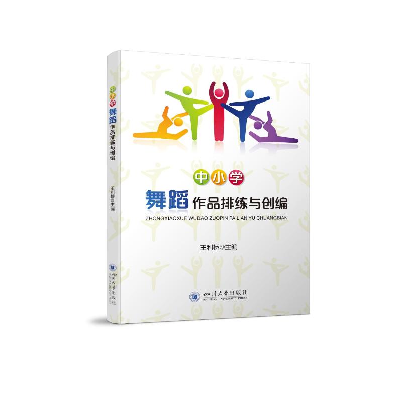 中小学舞蹈作品排练与创编 王利桥 编 毛笔书法