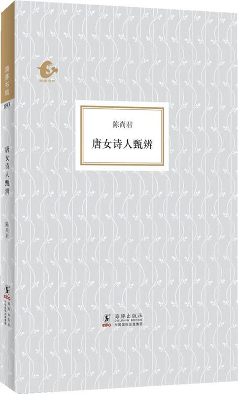 海豚书馆-唐女诗人甄辨