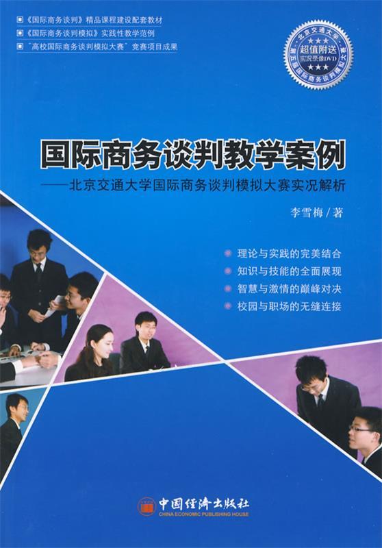 国际商务谈判教学案例