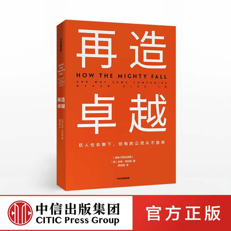 微瑕品再造卓越 吉姆柯林斯 著 基业长青系列作品 企业洞察危机