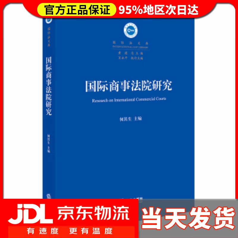 国际商事法院研究 何其生
