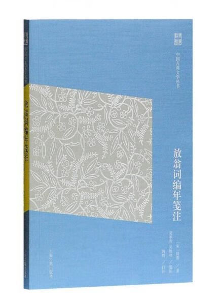 放翁词编年笺注简体版9787532585533