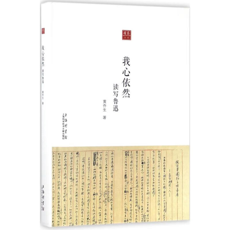 我心依然 黄乔生 著 文学/中国文学