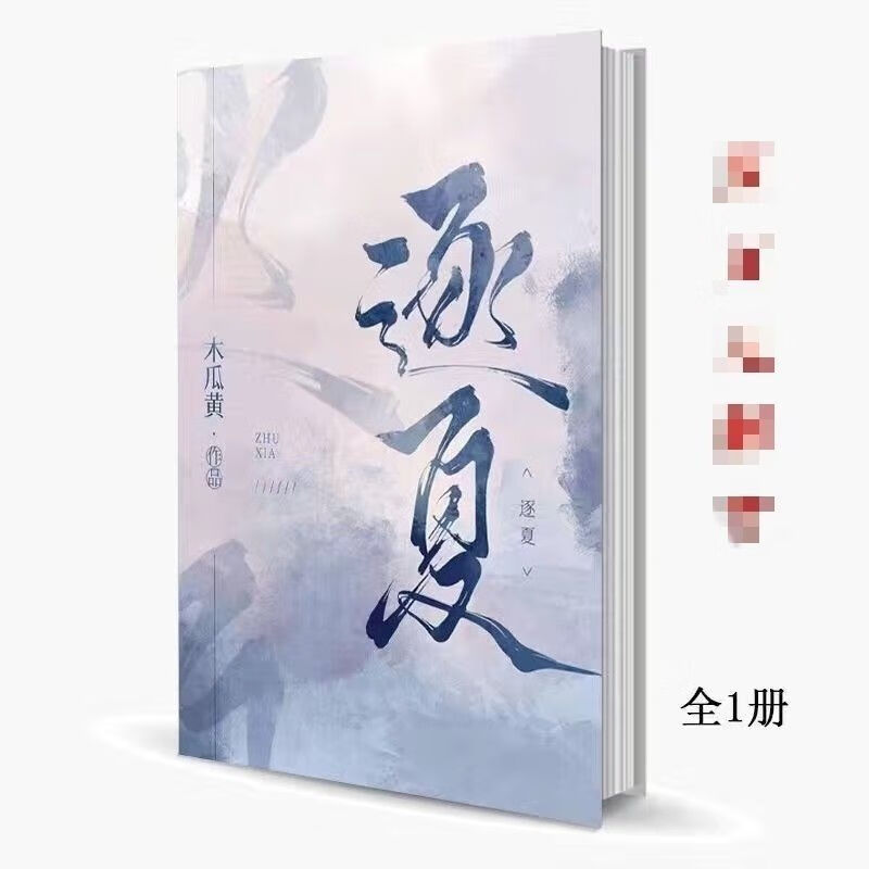 逐夏 木瓜黄