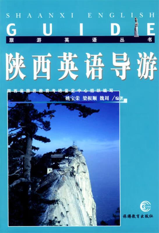 陕西英语导游 姚宝荣