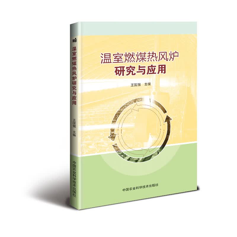 温室燃煤热风炉研究与应用 工业技术 书籍