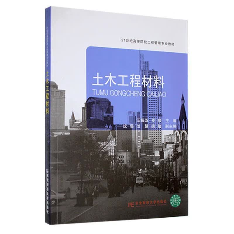 土木工程材料汪振双东北财经大学出版社9787565446757 建筑书籍