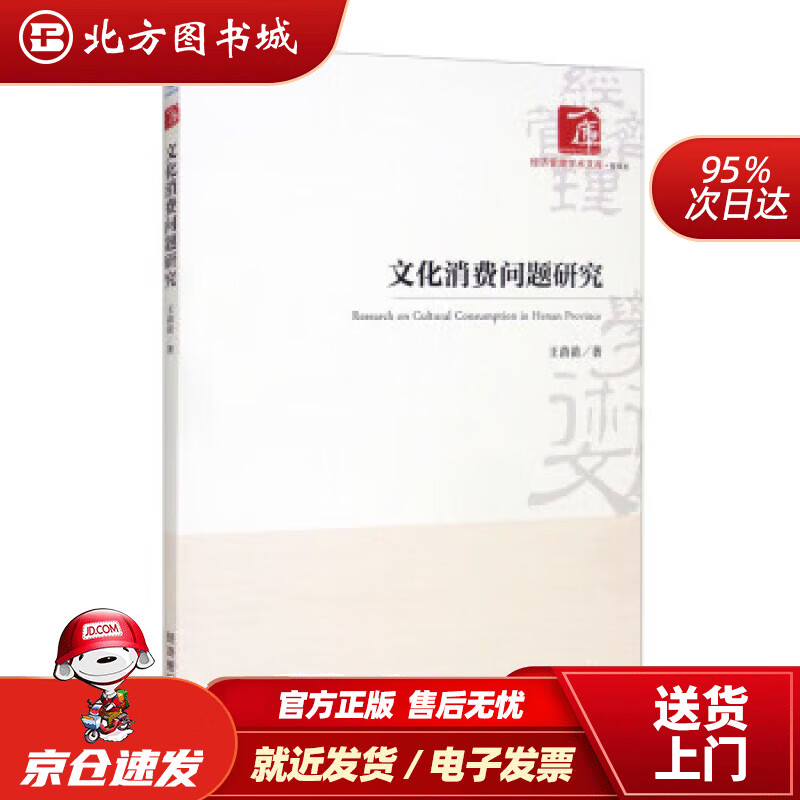 【现货】文化消费问题研究北方图书城