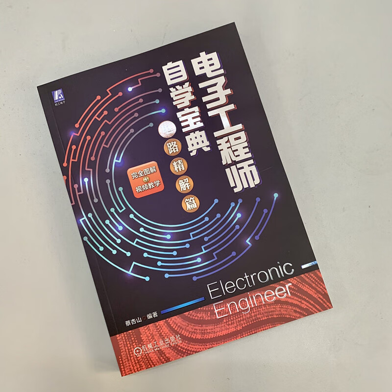 官网 电子工程师自学宝典 电路精解篇 蔡杏山 电路分析 放大电路 集成运算放大器 谐振 正弦波振荡器