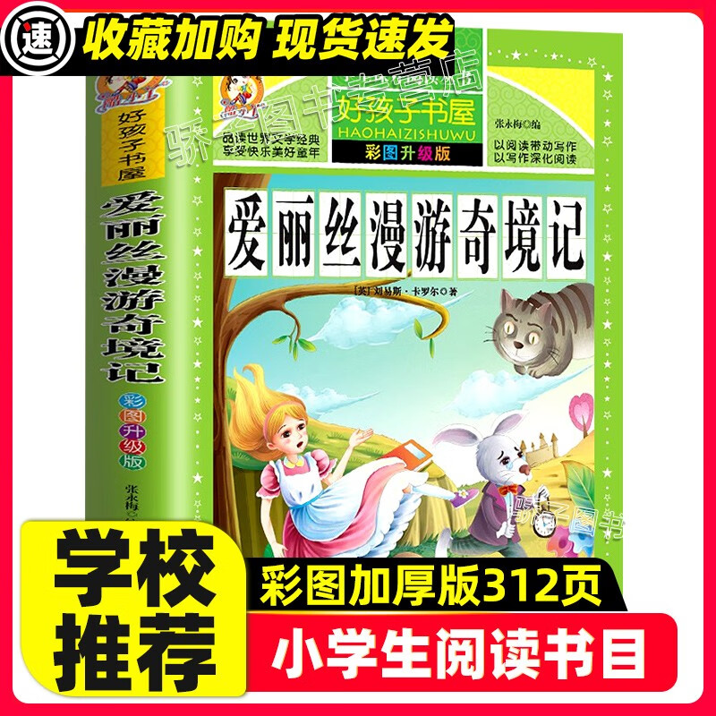 爱丽丝漫游奇境记原著小学生三四五六年级上下册学期阅读课外书必书籍经典书目儿童文学快乐读书吧彩图加 【3本32元】爱丽丝漫游奇境记