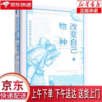 【新华畅销图书】改变自己的物种-（繁荣如何重塑人类生命） [英]艾德文·格尔 著,潘隆斐 译 中