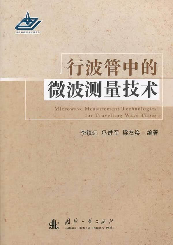 行波管中的微波测量技术 李镇远【书】