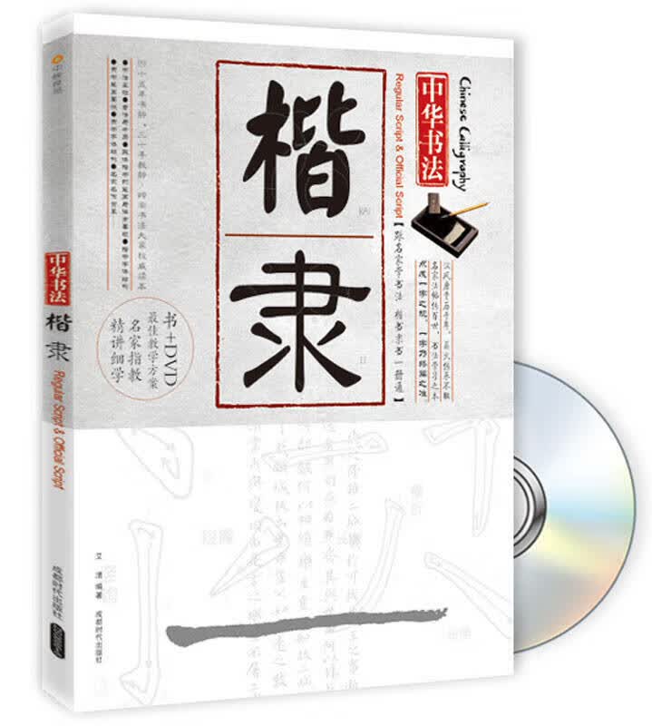 中华书法 楷隶9787546408866【精选】