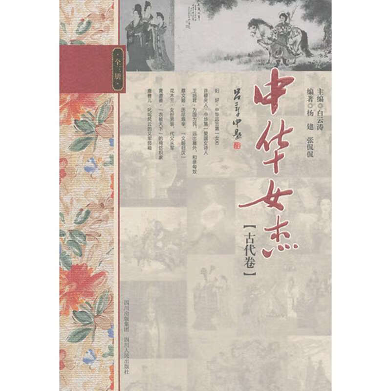 中华女杰（古代卷）【好书】