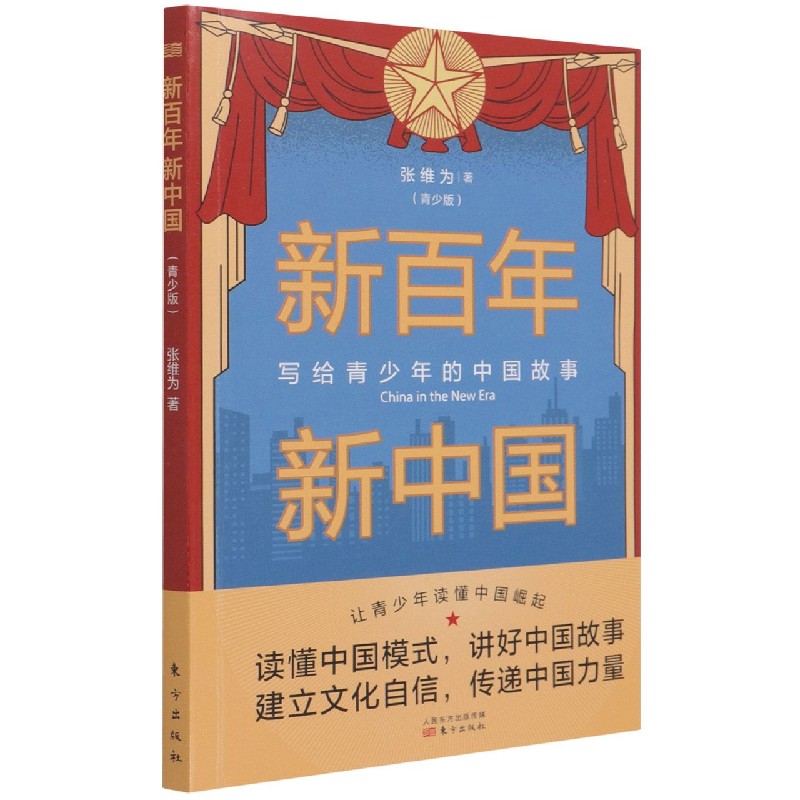 新百年新中国(青少版)