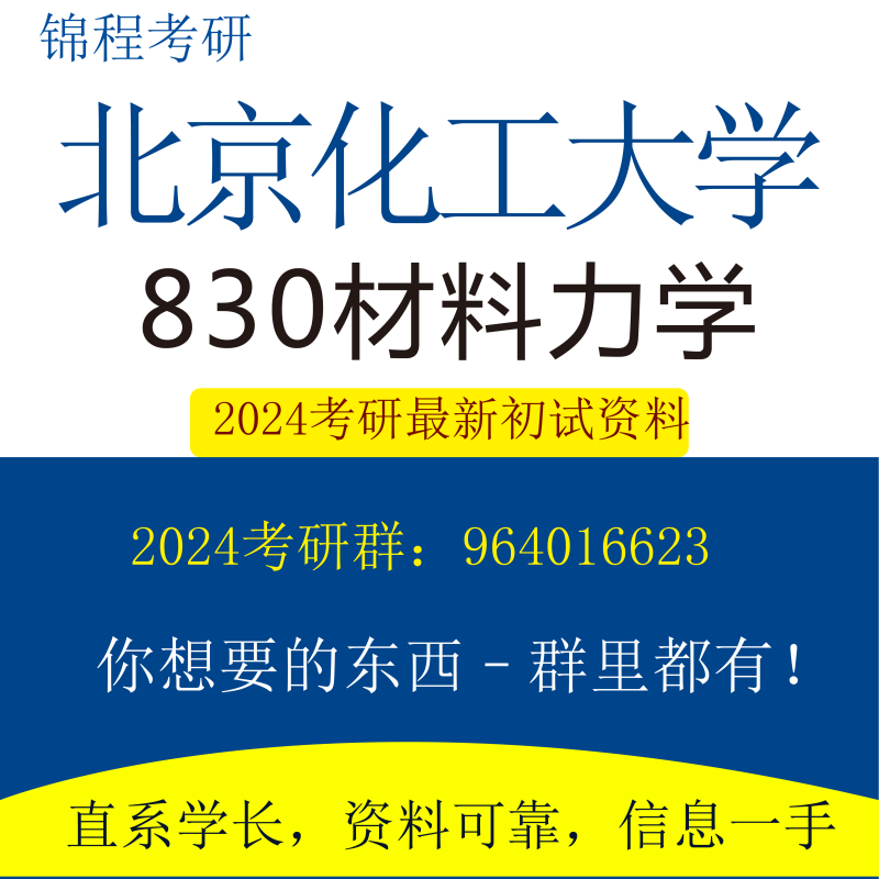 2024 北京化工大学 机械 考研 课 830材料力学 全套资料 01课全套辅导