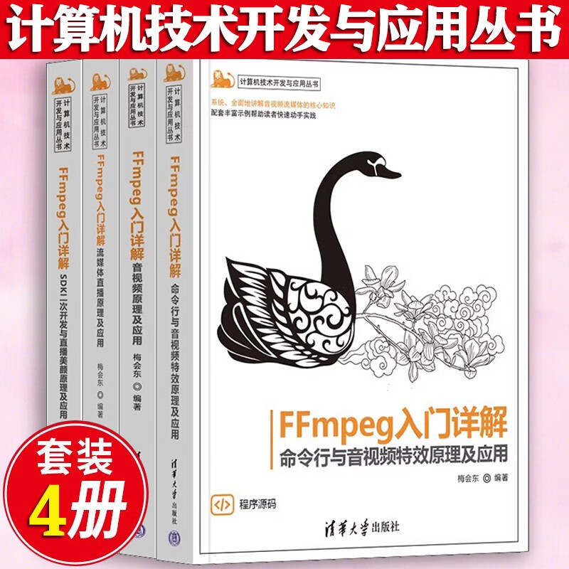 FFmpeg入门详解 命令行与音视频特效原理及应用+音视频原理及应用+流媒体直播原理及应用+SDK二次开发与直播美颜原理及应用 梅会东 共4册 计算机技术开发与应用