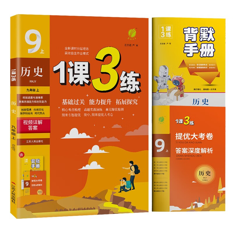 1课3练 初中历史九年级上册 人教版RMJY 课时同步训练基础巩固 2023年秋