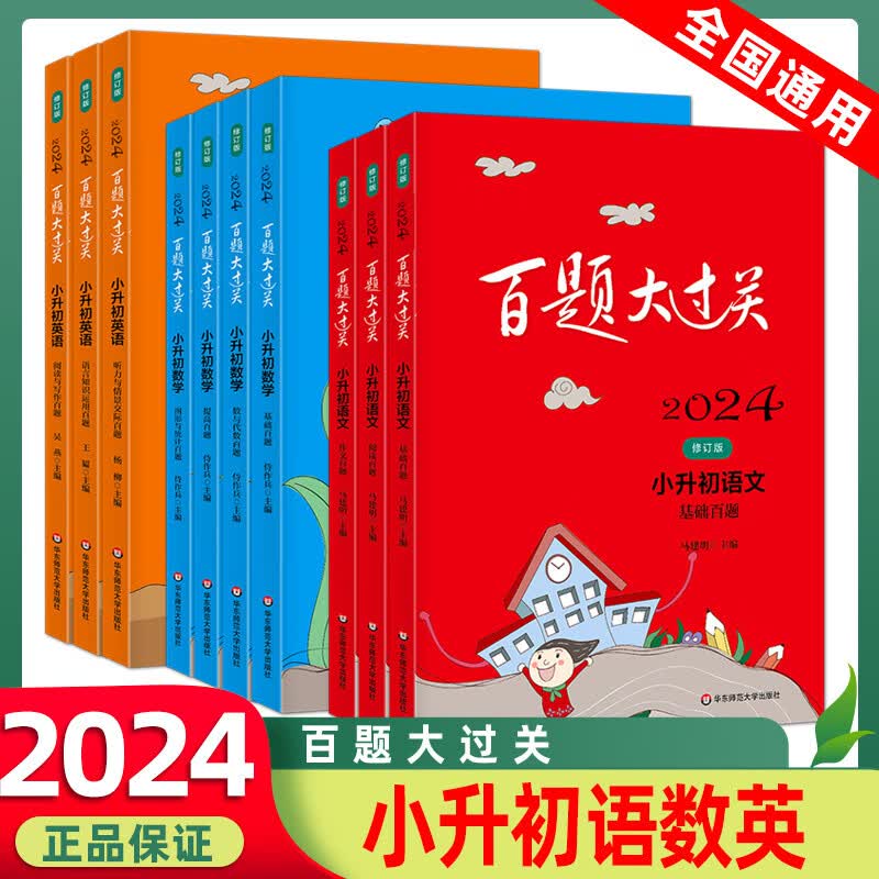 2024新版百题大过关小升初语文基础百题阅读作文理解数学英语数与代数小考小学必刷题专项训练书六年级小学毕 小升初英语-语言知识运用百题 小学升初中