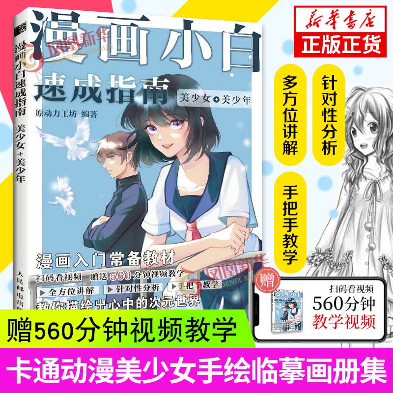 漫画小白速成指南 美少女美少年 漫画基础教程卡通动漫美少女手绘临摹画册本素描入门手绘技法动漫绘画教程书初学者学画漫画