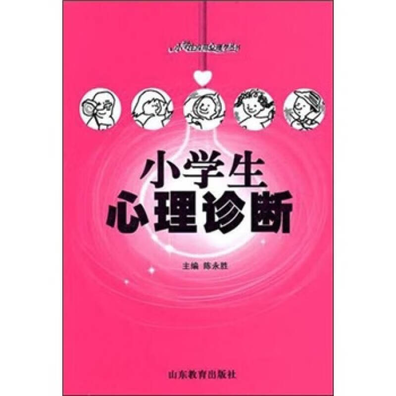小学生心理诊断【好书】