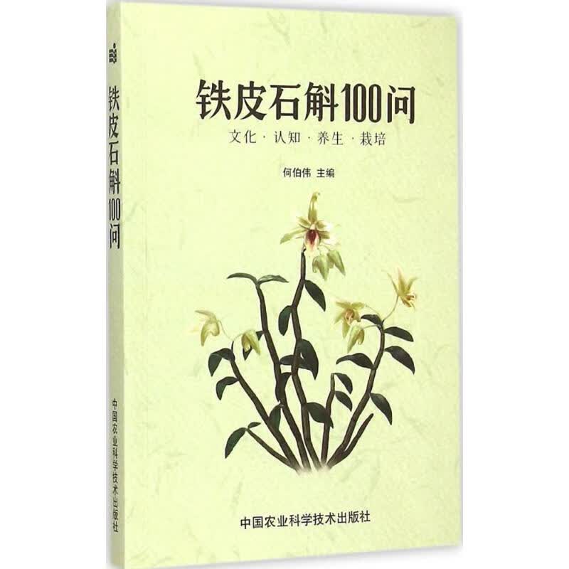 铁皮石斛100问