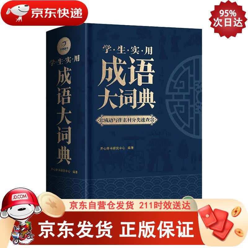 2022新编学生实用成语大词典(硬壳精装)小学初高中学生多功能汉语成语词典工具书成语写作素材宝典