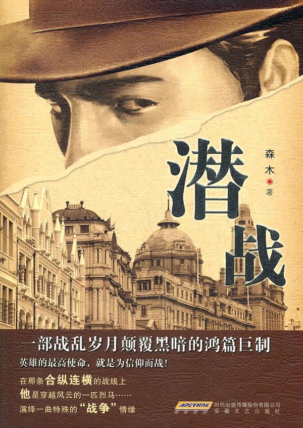 潜战 森木 著