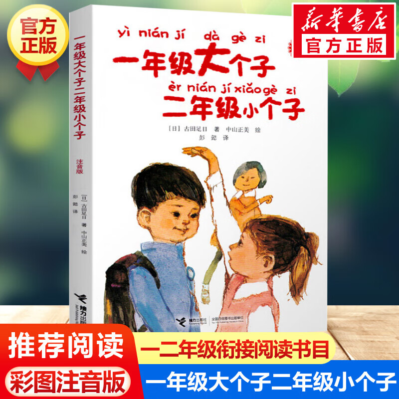 一年级大个子二年级小个子注音版 6-7-8岁儿童文学小说读物低年级故事图书幼小衔接小学生二年级寒暑假课外阅 一年级大个子二年级小个子(注音版)