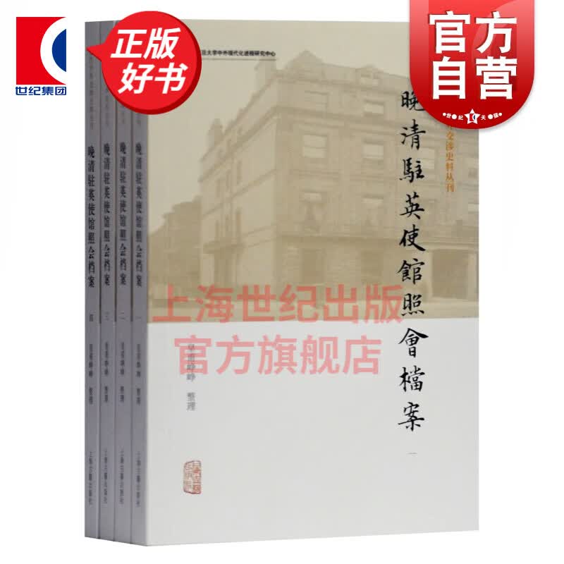 晚清驻英使馆照会档案 全四册 皇甫峥峥 整理 上海古籍出版社
