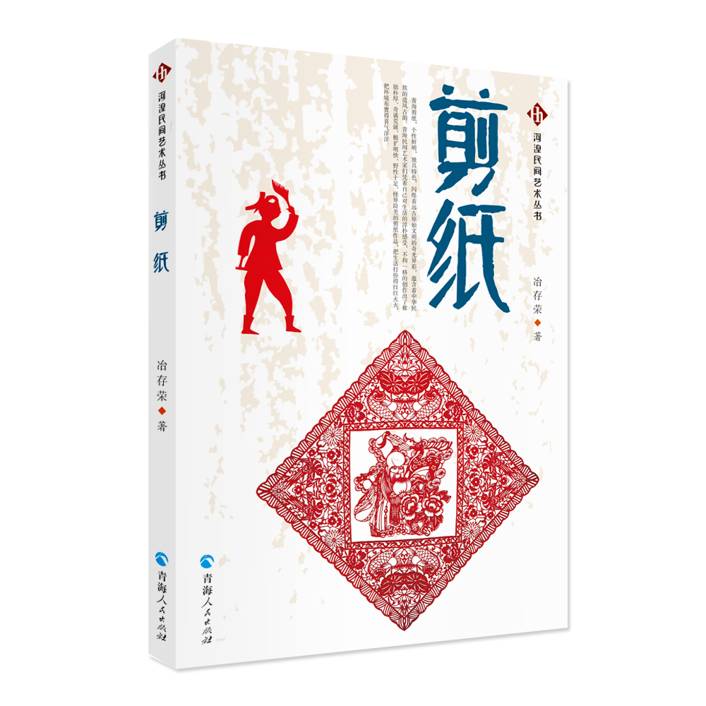河湟民间艺术丛书：剪纸