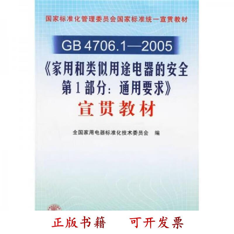 GB4706.1-2005〈家用和类似用途电器的安全第1部分：通用要求〉宣贯教材 全国家用电器标准化技术