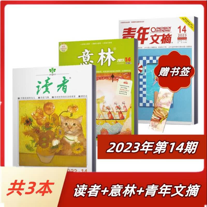 新刊现货【3本组合打包】意林杂志+读者杂志+青年文摘杂志2023年第16/15/14/13/12/11/10/9期 2023年非合订本初高中作文 共3本 青年文摘+意林+读者2023年第14期
