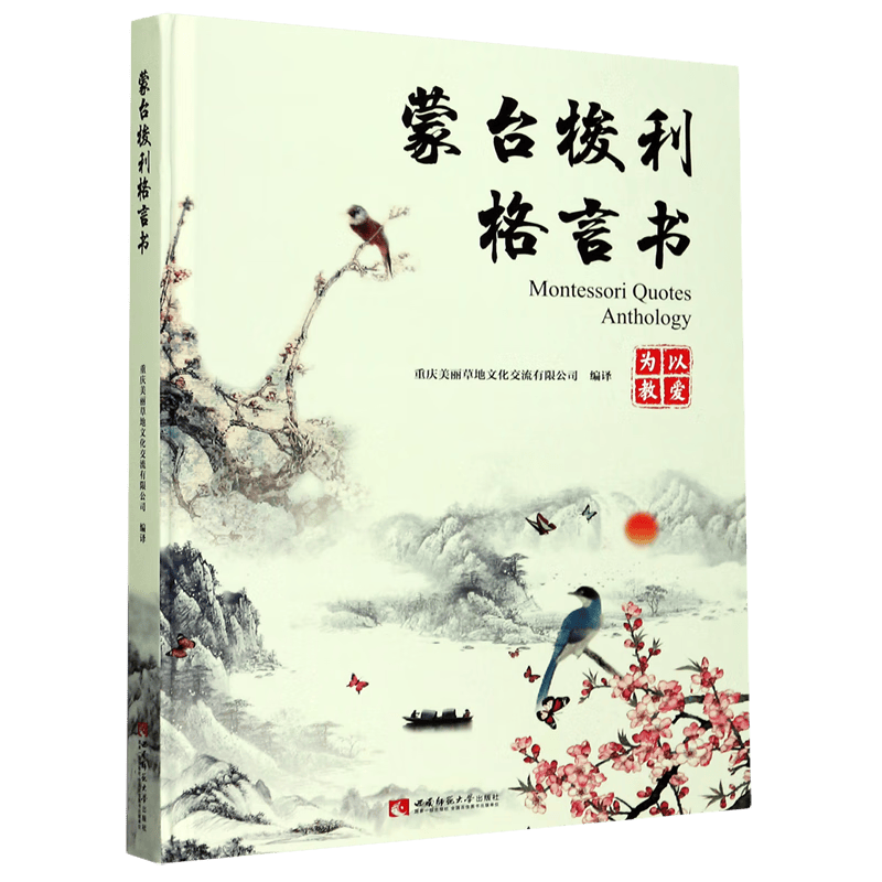 蒙台梭利格言书(精)