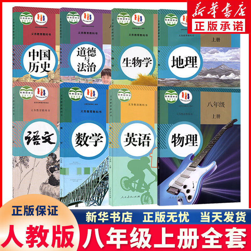 新华2023新版八年级上册课本全套人教版八上语文数学英语物理生物地理历史政治道德法治初二8年级全套书人教部编版教材教科书
