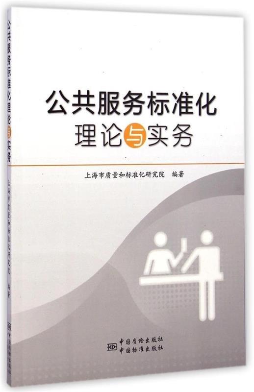 公共服务标准化理论与实务