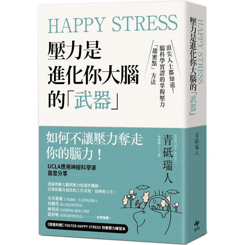 台版 Happy Stress 压力是进化你大脑的武器 脑科学实证的掌握压力甜蜜点方法 悦知文化 青砥瑞人 情绪压力自我管理书籍