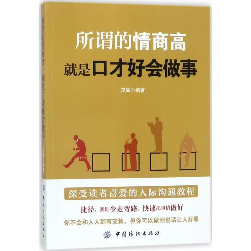 【S】所谓的情商高，就是口才好会做事郑斌著中国纺织出版社9787518044801