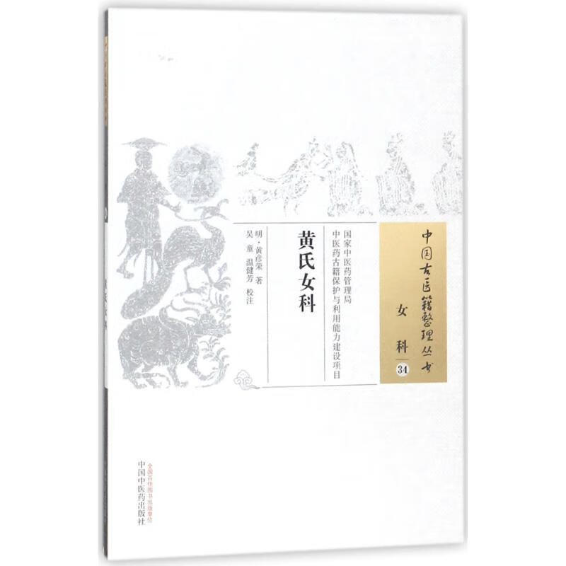 黄氏女科