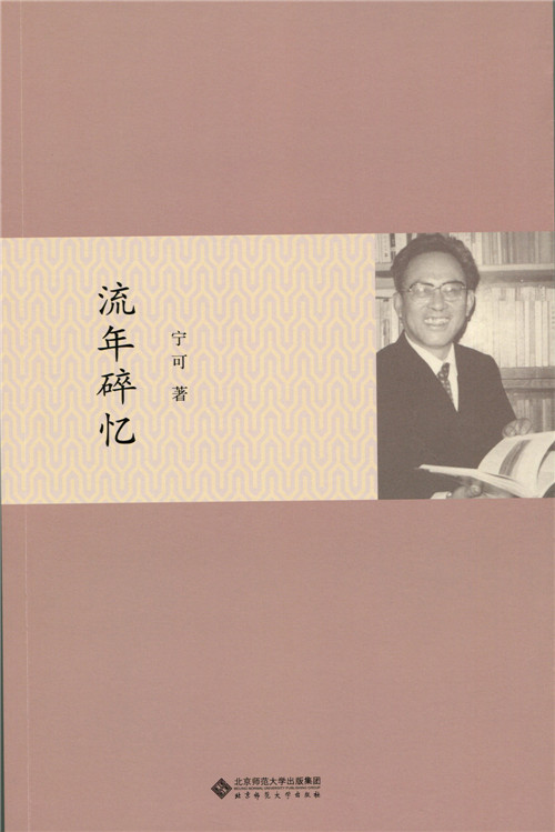 流年碎忆 传记 宁可著 北京师范大学出版社 9787303188109