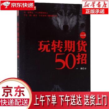 【新华畅销图书】玩转期货50招 一阳 地震出版社
