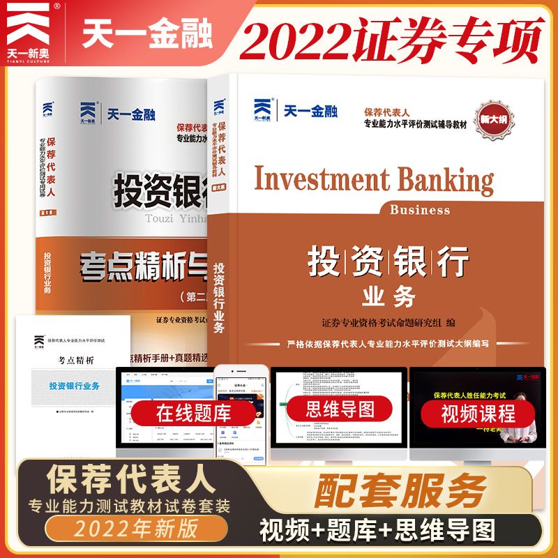 （2022）证券从业投资银行业务教材+试卷