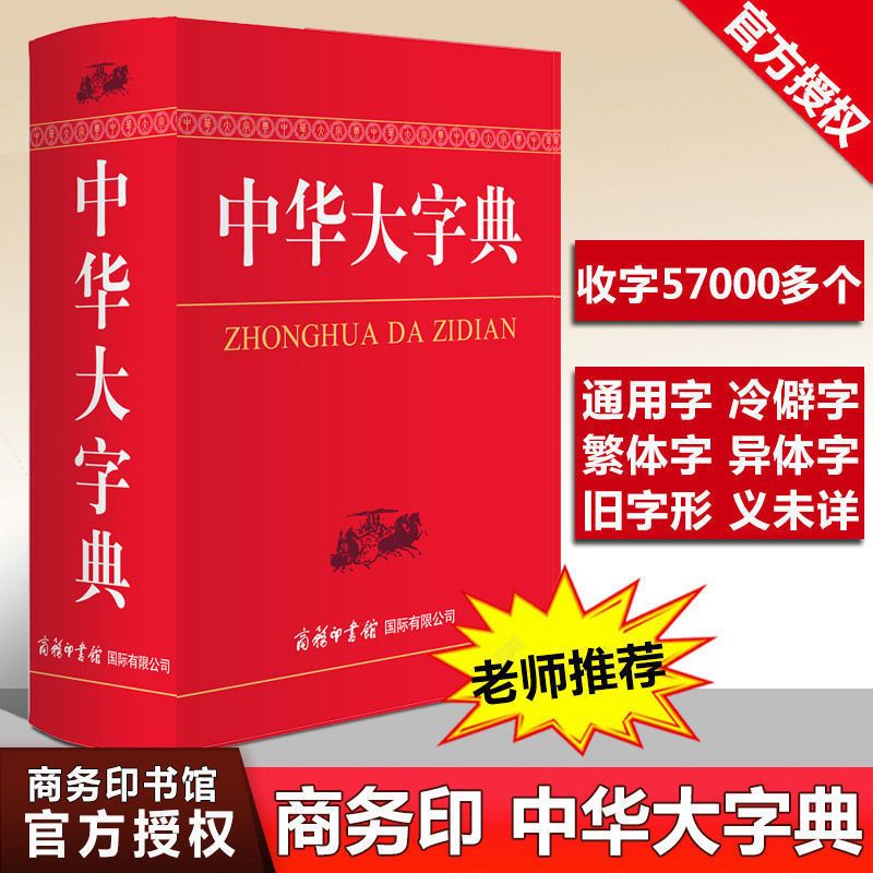 2023授权中华大字典:商务印书馆字词典生僻字字典大全工具书 中华大字典-32开