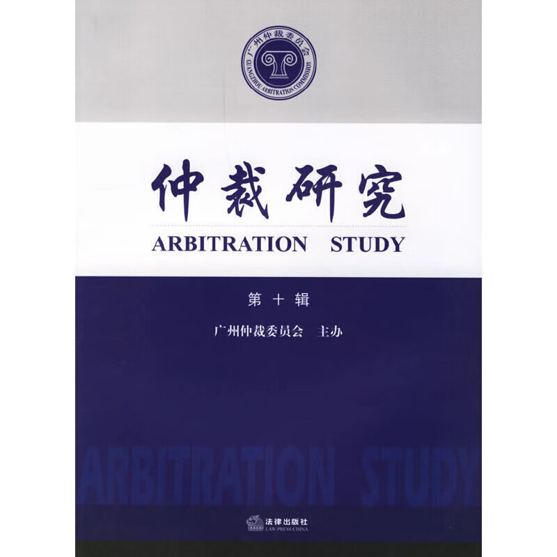 仲裁研究(第十辑)
