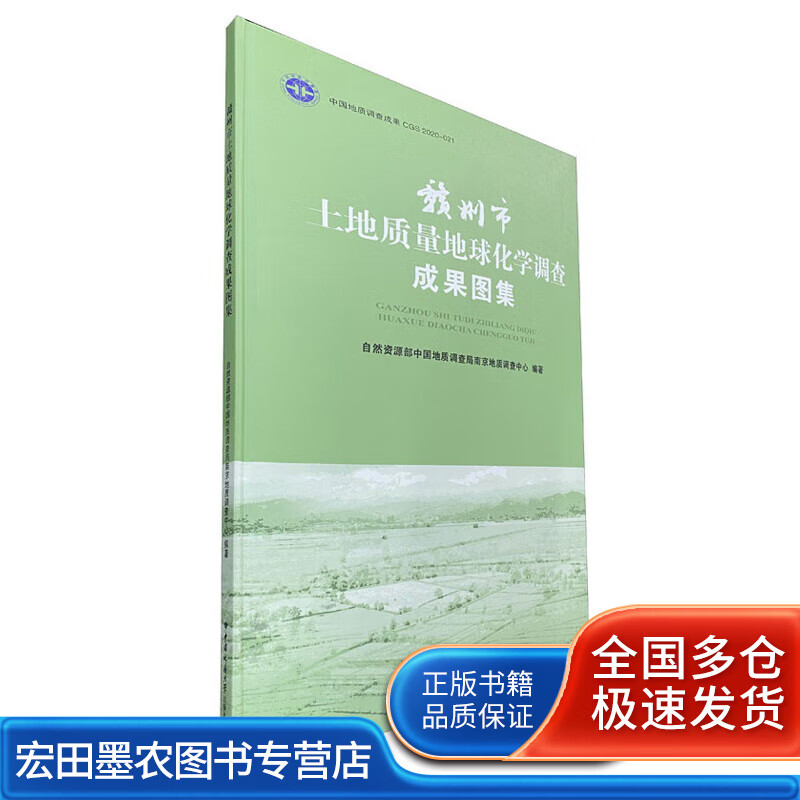 赣州市土地质量地球化学调查成果图集(精)【好书】