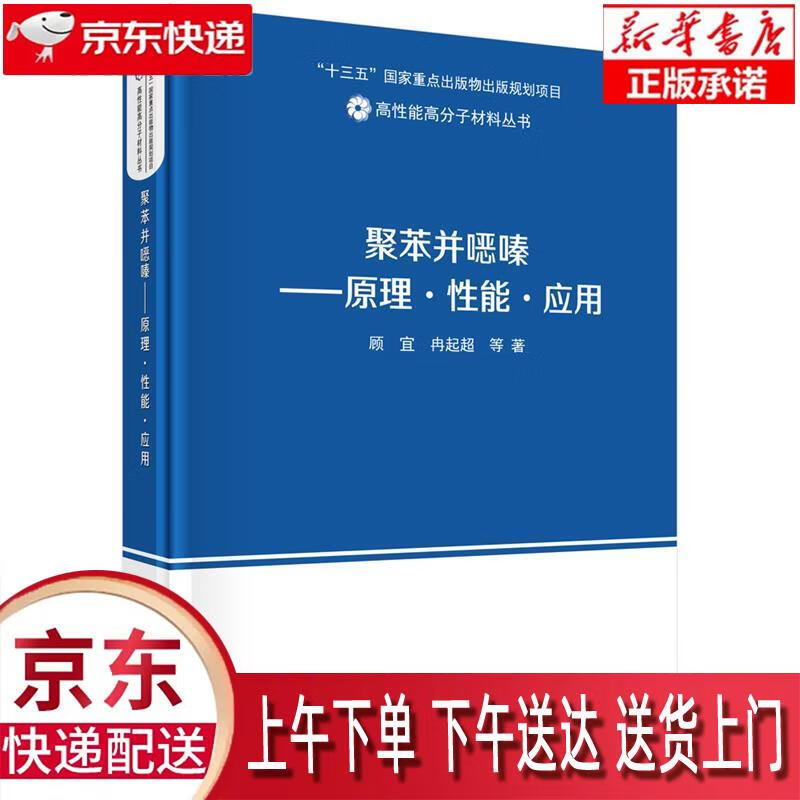 【新华畅销图书】聚苯并噁嗪—原理·性能·应用 顾宜,冉起超 科学出版社