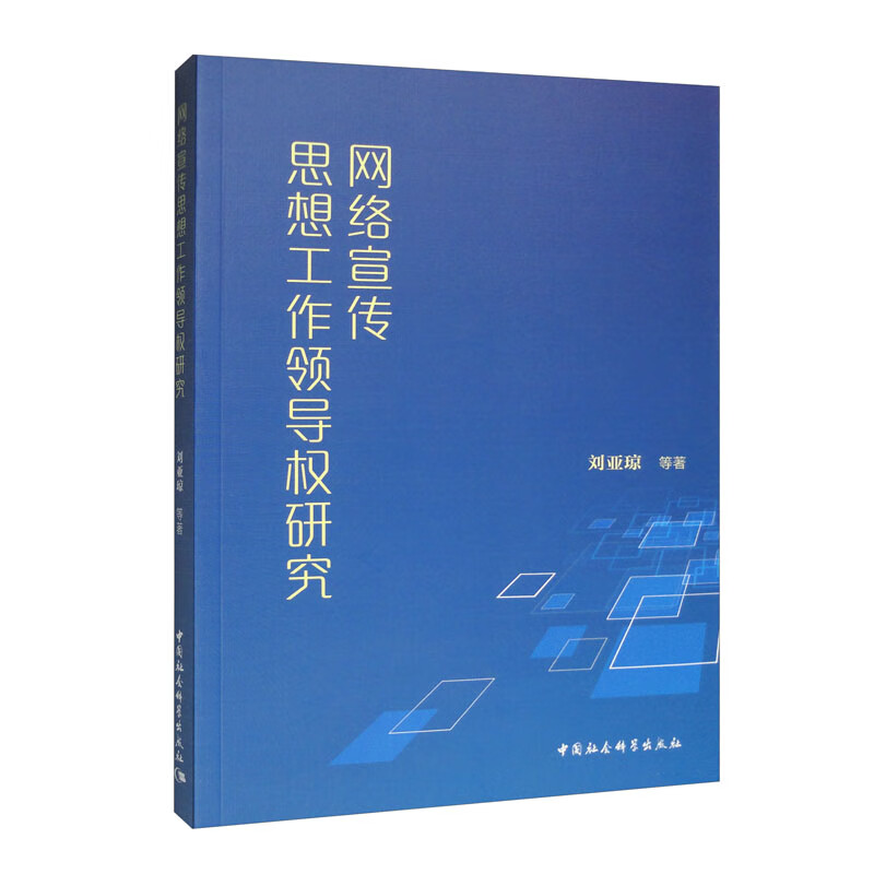 网络宣传思想工作领导权研究